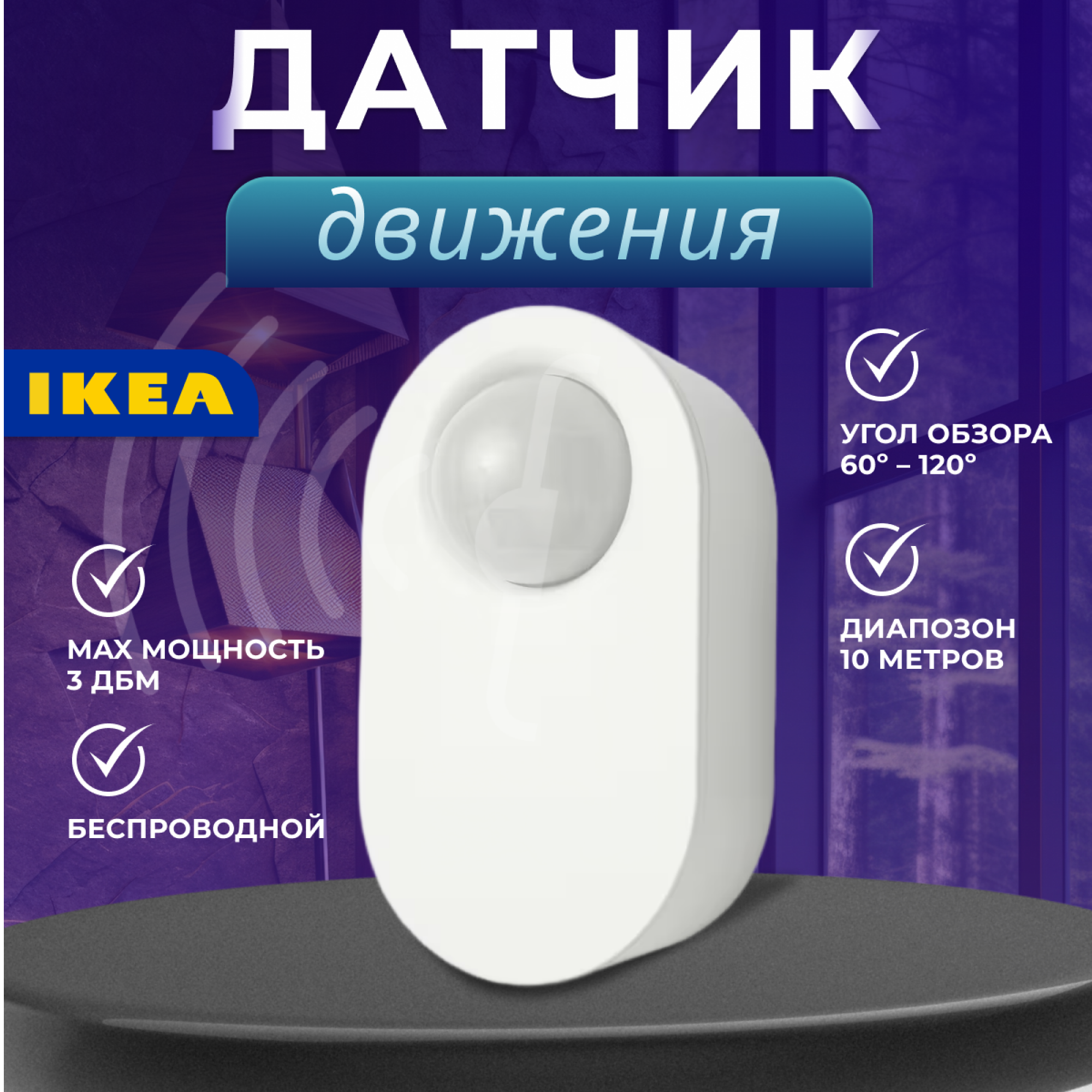 Датчик движения IKEA Tradfri 704.299.13, беспроводной, подходит для умного дома, IP44