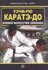 Уэчи-рю Каратэ-до. Боевое искусство Окинавы