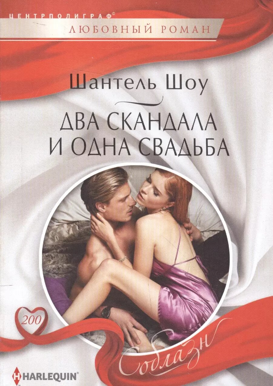 Два скандала и одна свадьба (Шантель Шоу)