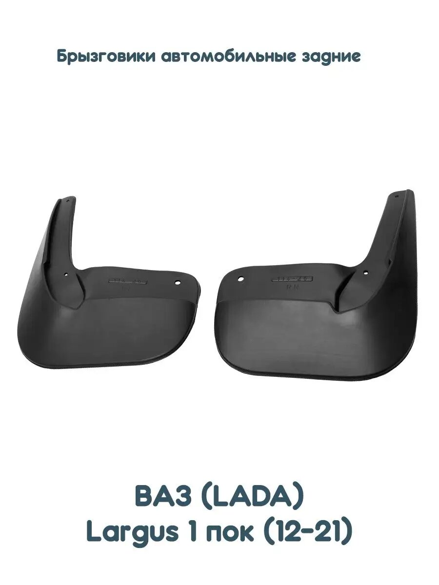 Брызговики Adamauto, задние для LADA Largus (12-21)