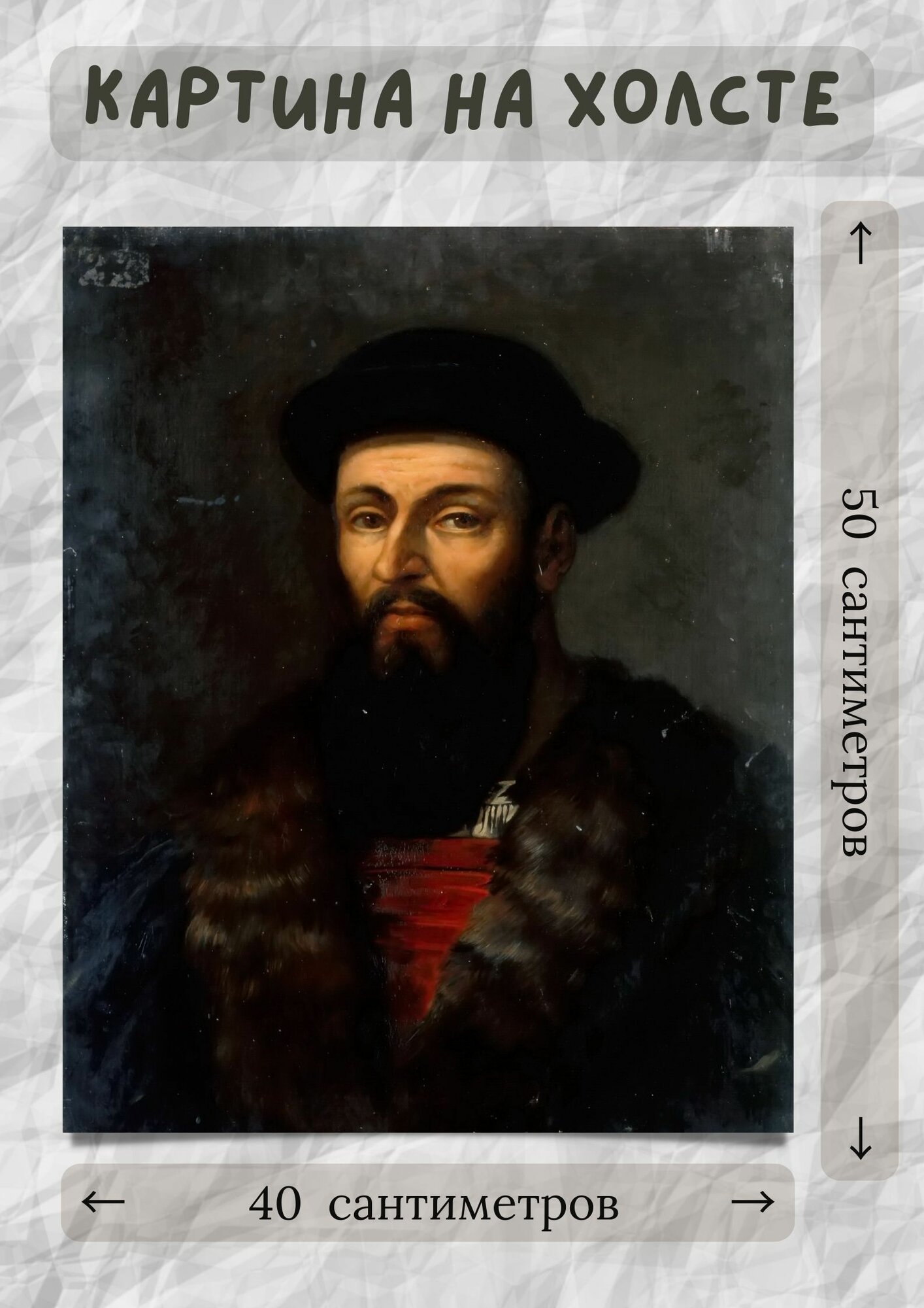 Картина в кабинет географии на холсте "испанский мореплаватель Фернан Магеллан" для интерьера