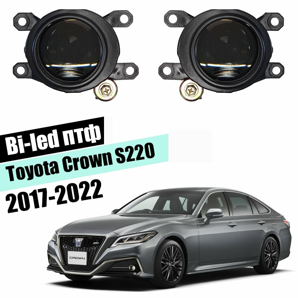 Bi-led линзы птф для Toyota Crown S220 2017-2022 светодиодные противотуманные фары 2шт