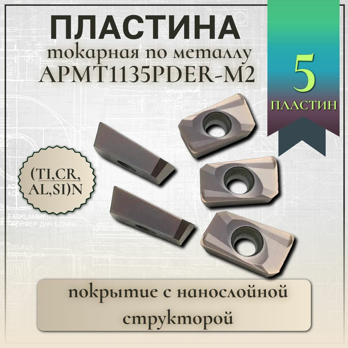 APMT1135PDER-M2 пластины токарные по металлу 5 шт. твердосплавные с ионно-плазменным нанослойным напылением