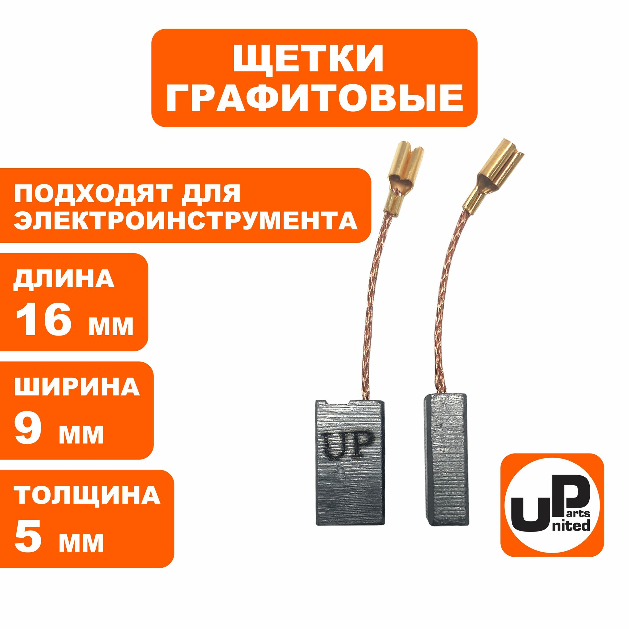 Щетка графитовая UNITED PARTS для эл. инструмента 5х9х16мм, пар