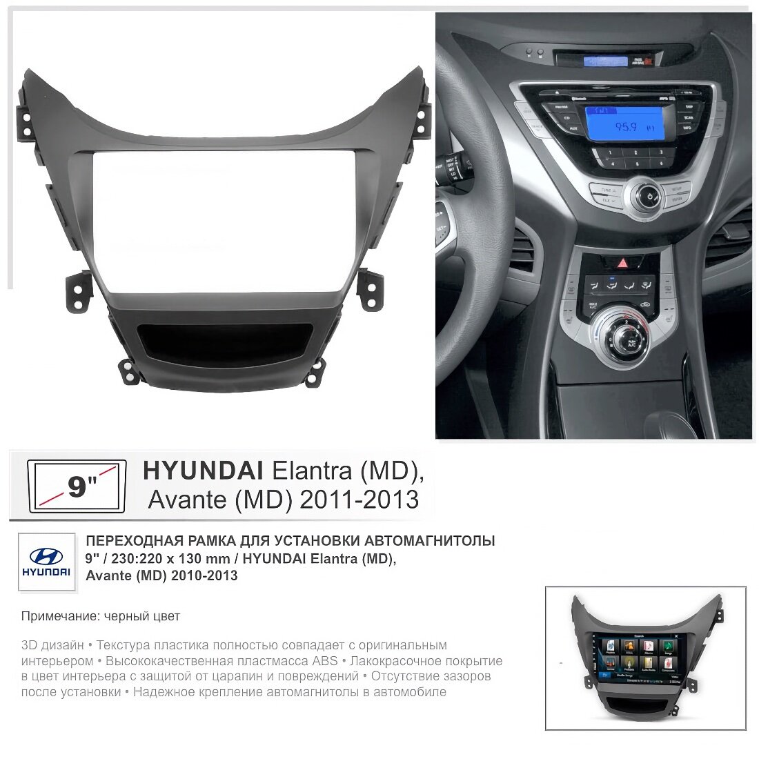 Переходная рамка Hyundai Elantra (MD), Avante (MD) 2010-2013 , 9" дюймов (230:220:130 мм) RHY-FC317