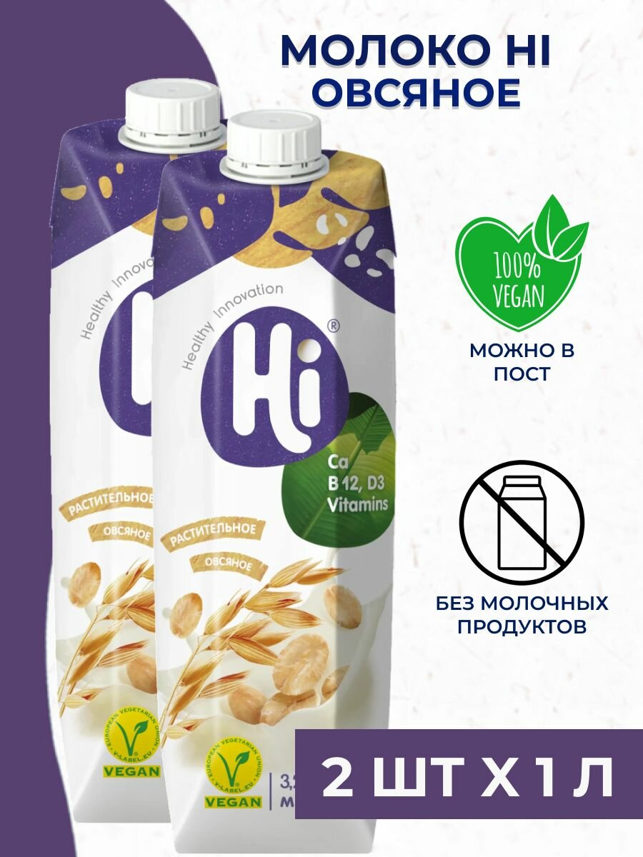 Молоко овсяное Hi - растительное молоко 2 шт. x 1 л.