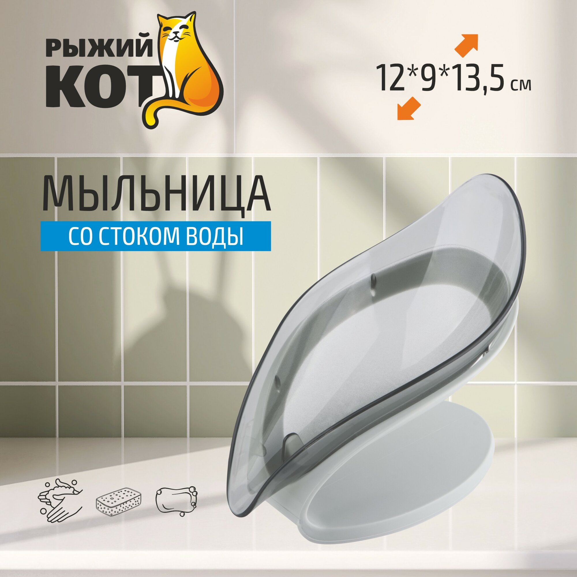 Мыльница для ванной и кухни со стоком воды "Рыжий Кот" SD, 12 х 9 х 13.5 см
