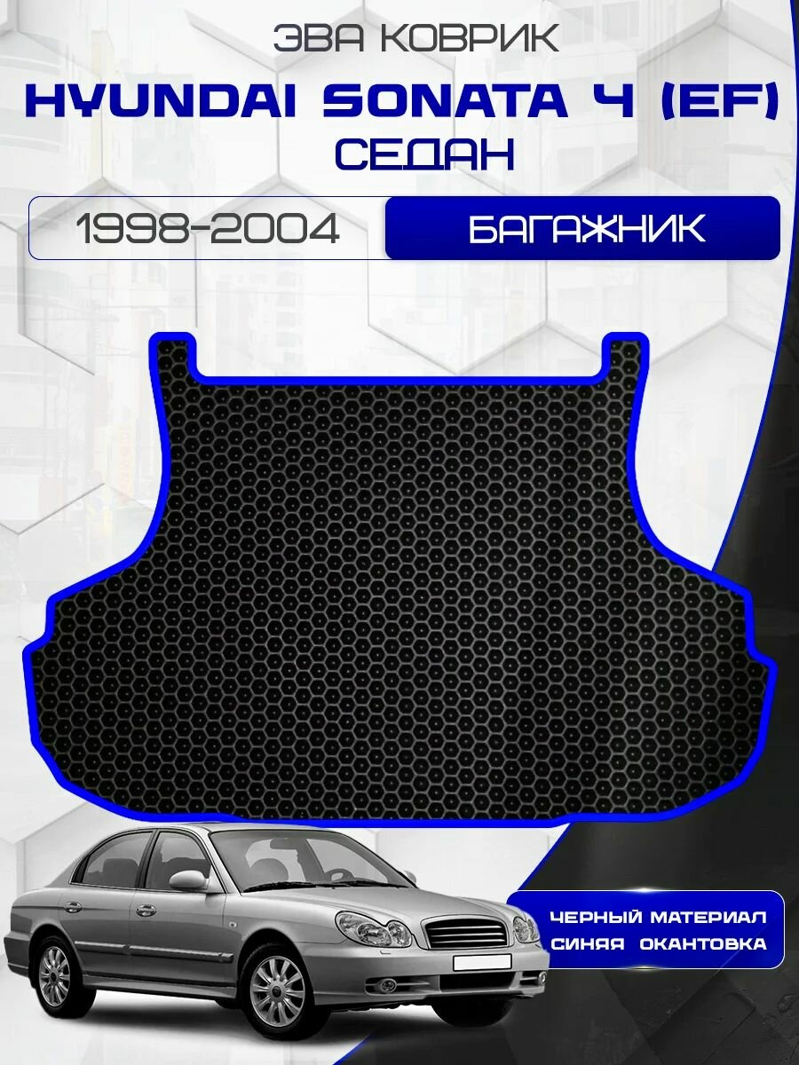 Ева коврик в багажник для Hyundai Sonata 4 (EF) 1998-2004 Седан / Хендай Соната 4 1998-2004 Седан / Защитные авто коврики
