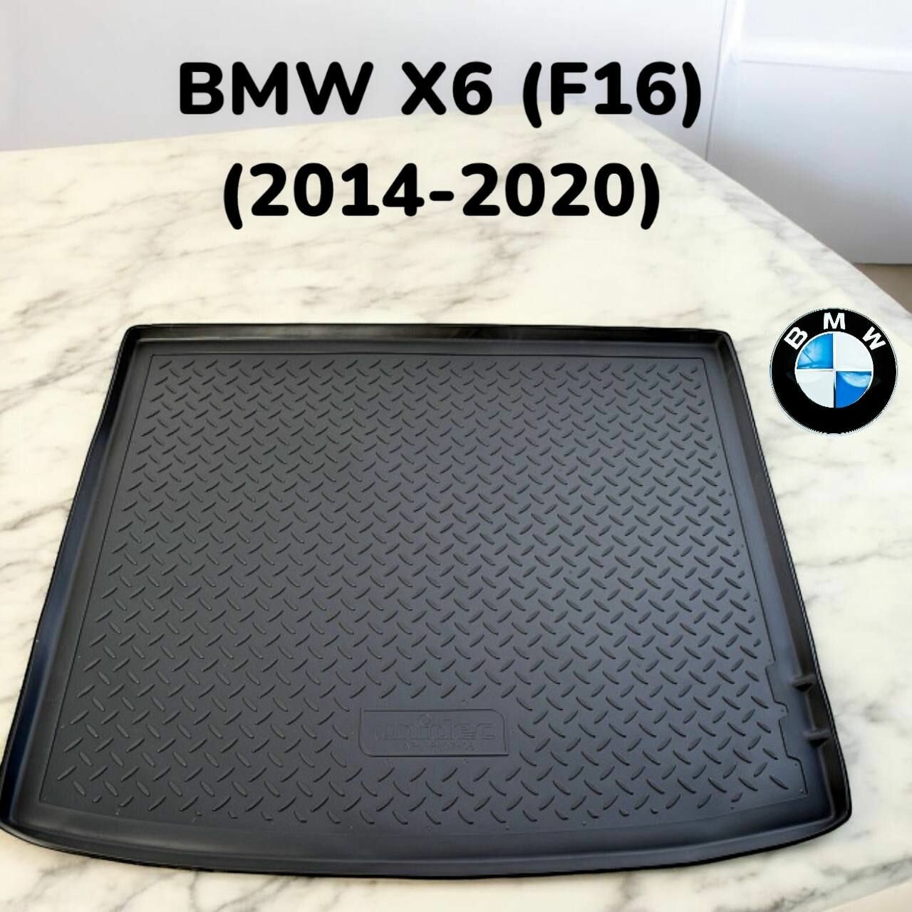 Коврик в багажник BMW X6 F16 2014-2020 / коврик в багажник бмв ф16