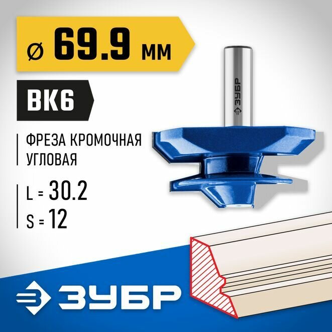 Фреза кромочная для углового сращивания, Профессионал, ЗУБР 69.9 x 30.2 мм, хвостовик 12 мм