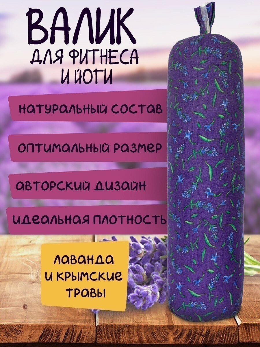 Валик Травы Горного Крыма для спины, шеи массажный спортивный, для фитнеса и йоги с лавандой (фирменный принт), 35х9 см