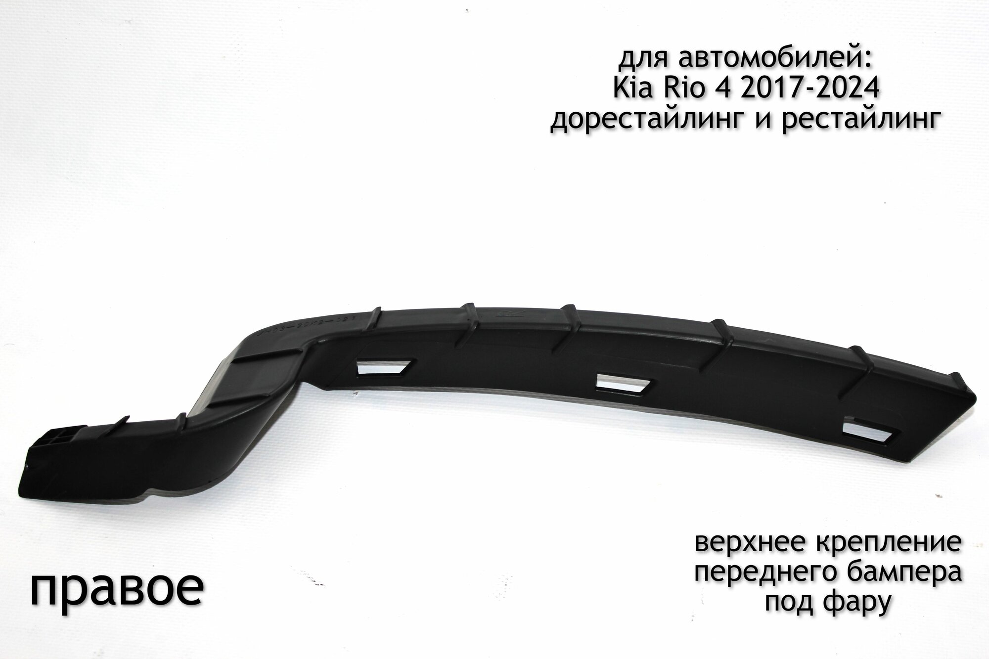 Крепление бампера под фару верхнее правое для Kia Rio 4 2020-2024 (рестайлинг)