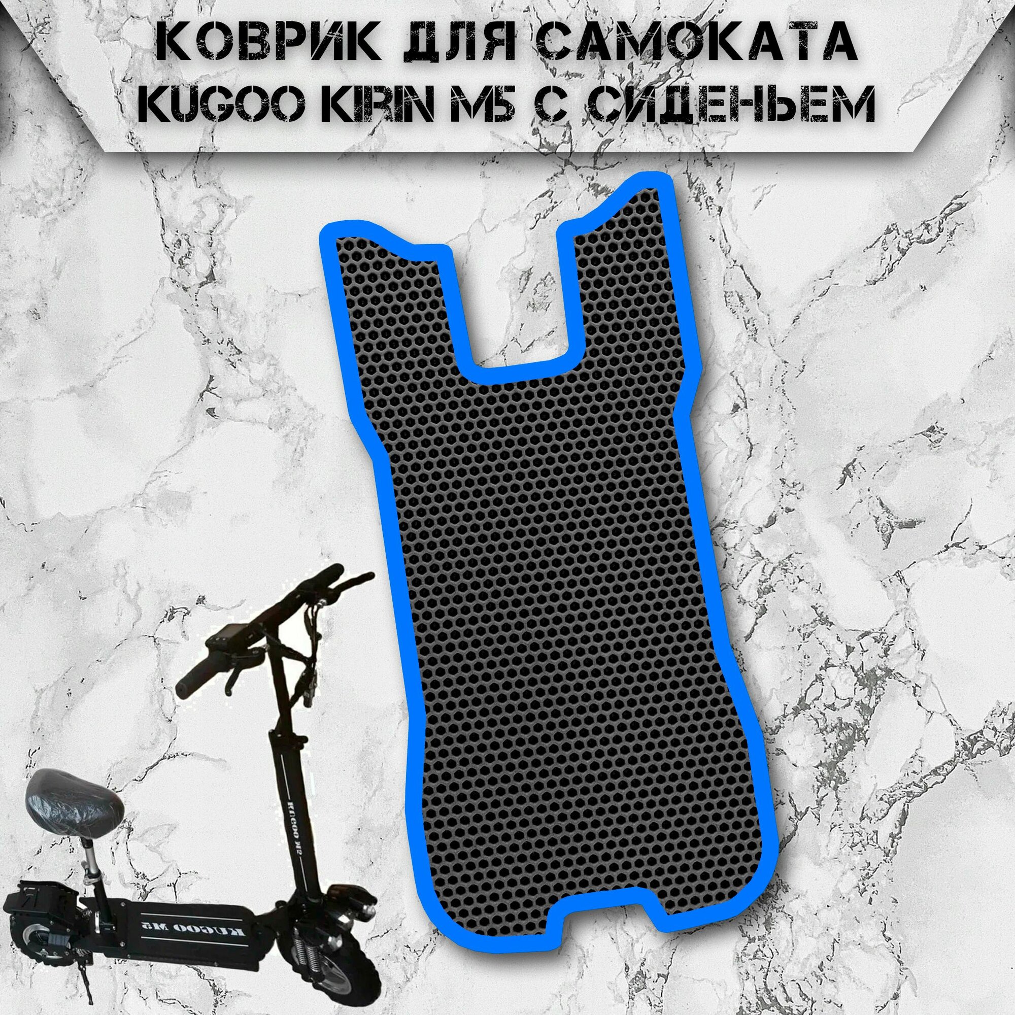 Коврик в самокат Эва Сота для Kugoo Kirin M5 с сиденьем Чёрный С Синим Кантом