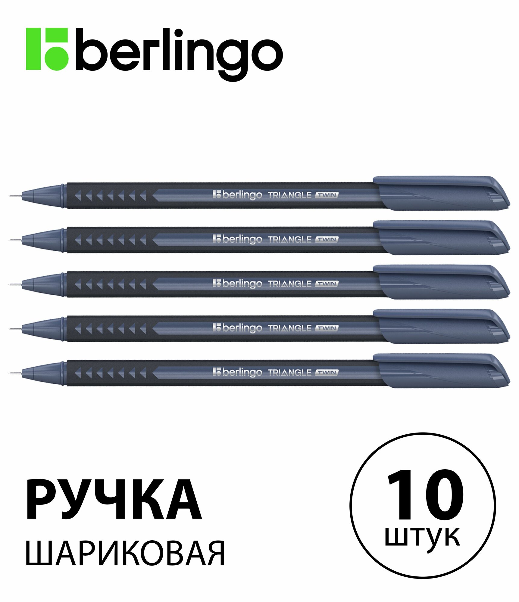 Набор 10 шт. - Ручка шариковая Berlingo "Triangle Twin" черная, 0,7 мм, игольчатый стержень CBp_07284