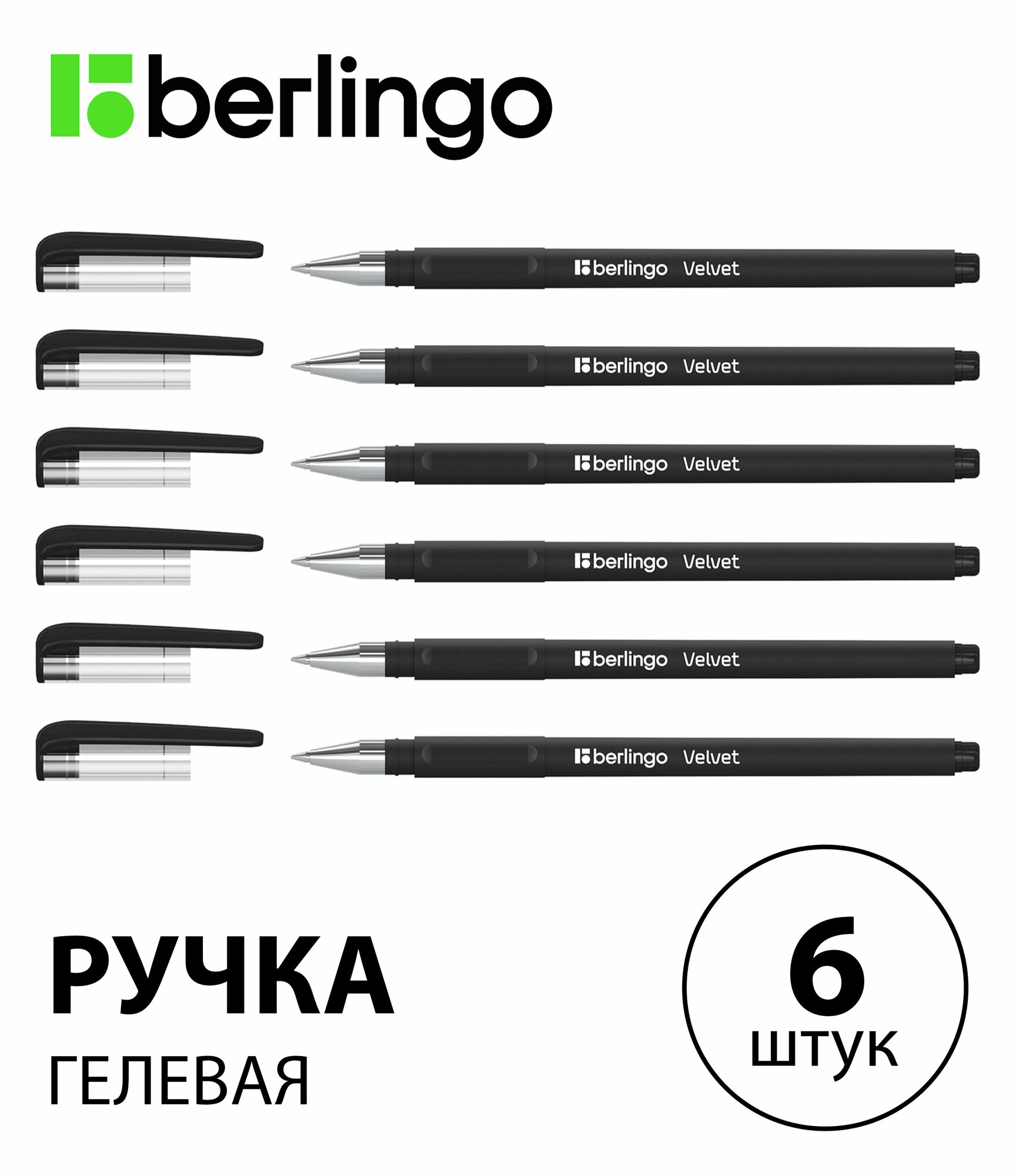 Набор 6 шт. - Ручка гелевая Berlingo "Velvet" черная, 0,5 мм, прорезиненный корпус CGp_50125