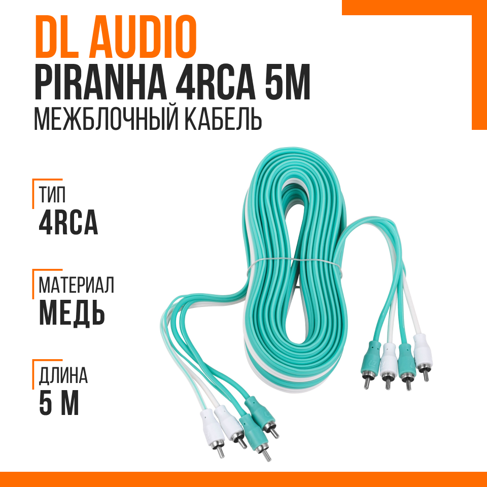 Межблочный кабель DL Audio Piranha 4RCA 5M (4RCA-4RCA, 5 м, бескислородная медь)
