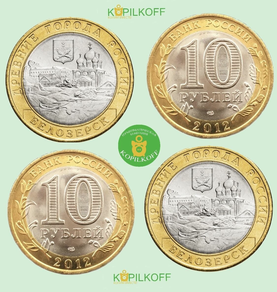 Монета 10 рублей Биметалл "Белозерск" (Древние города России), ММД, 2012 г. в.