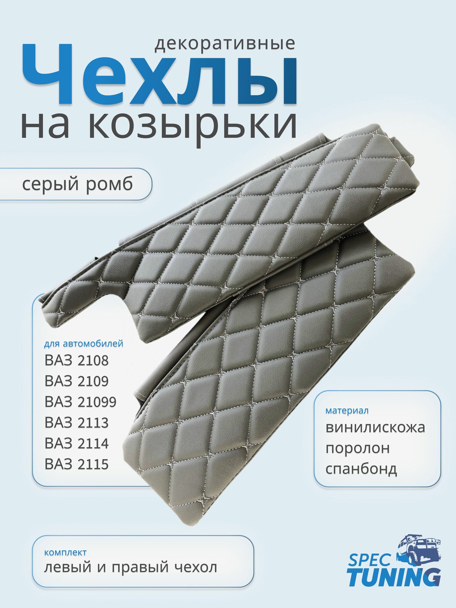 Чехлы на козырьки ВАЗ 2108, 2109, 21099, 2113-2115 2 шт серые