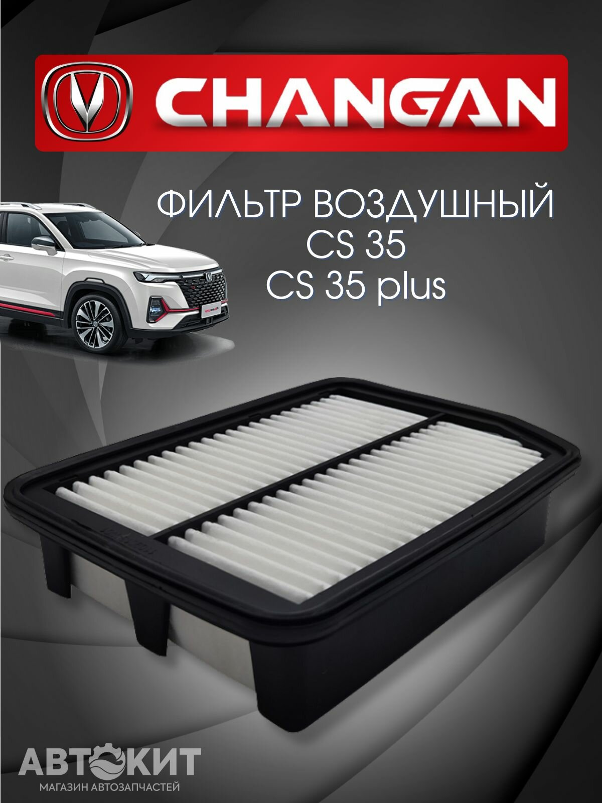Фильтр воздушный CHANGAN CS35 CS35 plus чанган