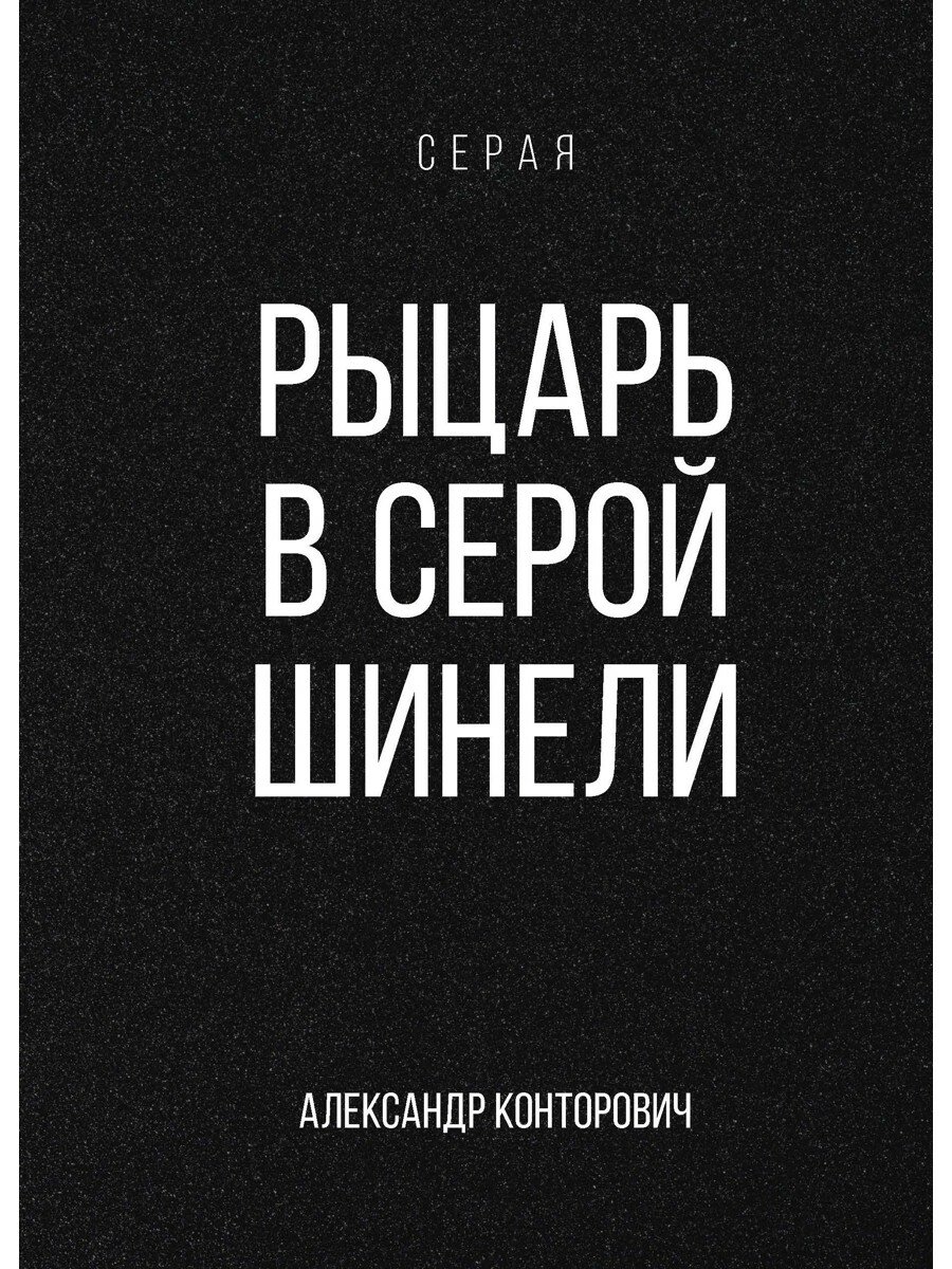 Рыцарь в серой шинели, Конторович А. С, Т8 RUGRAM