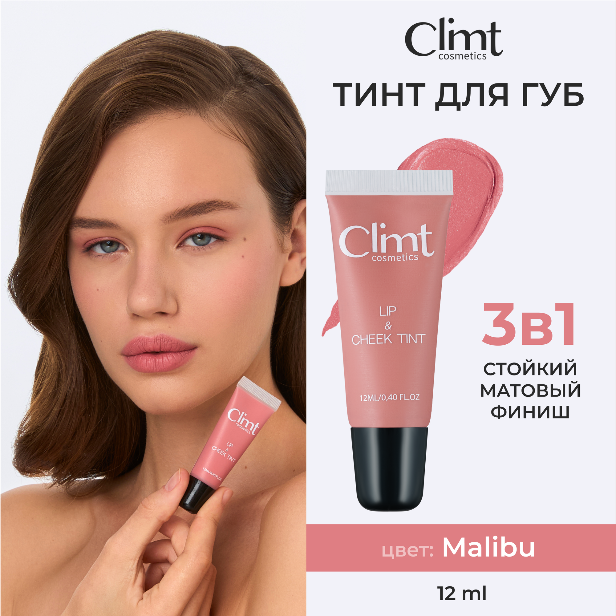 Тинт CLIMTCOSMETICS Malibu, кремовый, матовый, для губ, щёк и глаз, 12мл