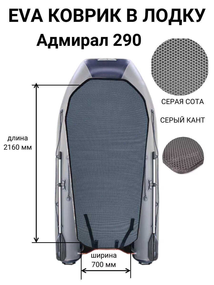 Коврик EVA в лодку Адмирал 290 серая сота