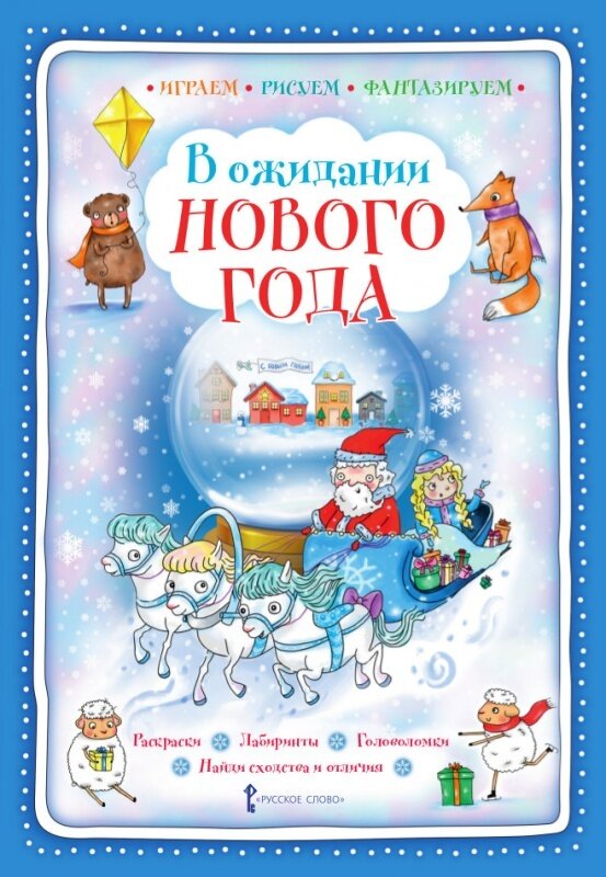 В ожидании Нового года. Шанина Г. С. Играем, рисуем, фантазируем