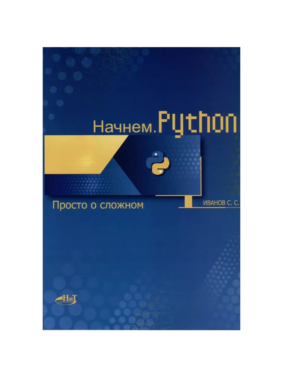 Начнем. Python. Просто о сложном