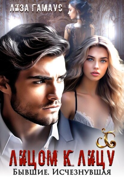 Лицом к лицу. Бывшие. Исчезнувшая [Цифровая книга]