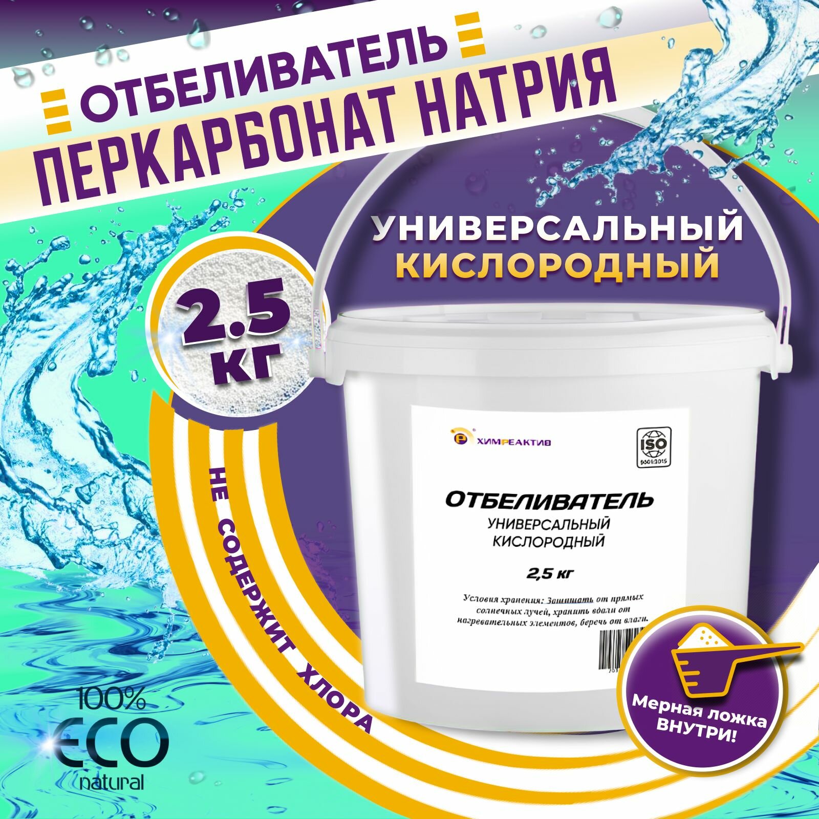Кислородный отбеливатель 2,5 кг, перкарбонат натрия 100%, универсальное чистящее средство