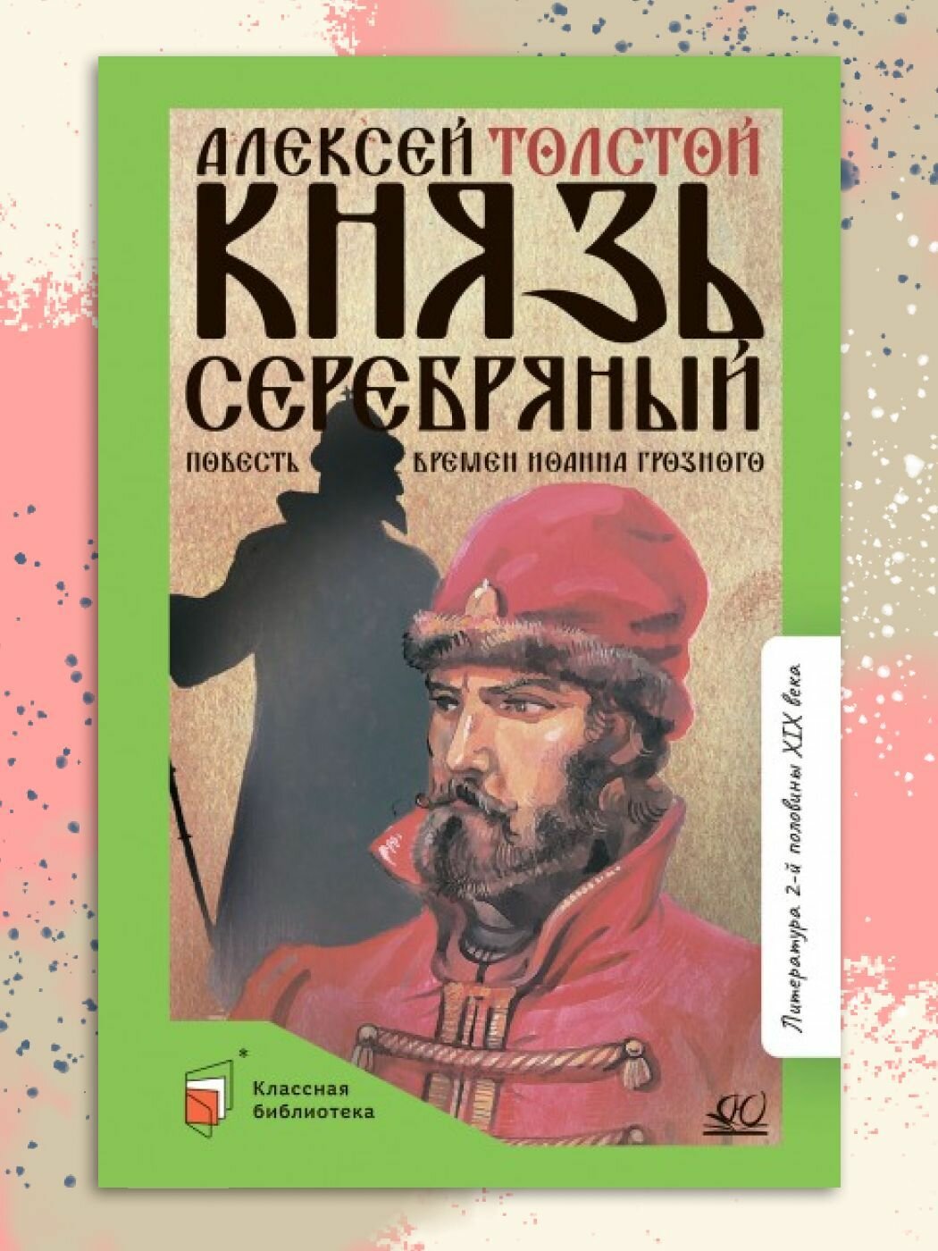 Князь Серебряный. Повесть времен Иоанна Грозного