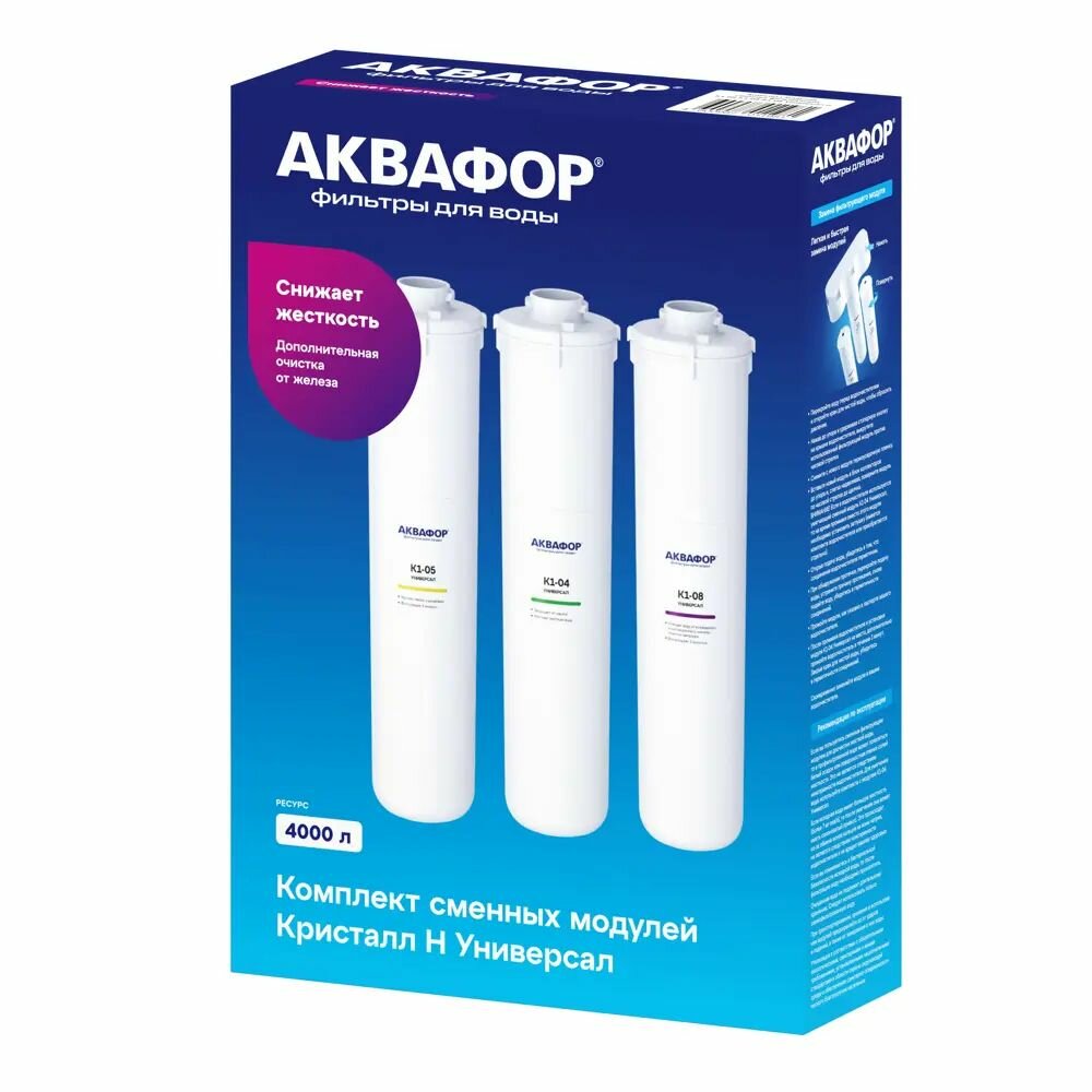 Набор картриджей К5-К4-К8 Универсал Н для жесткой и железистой воды