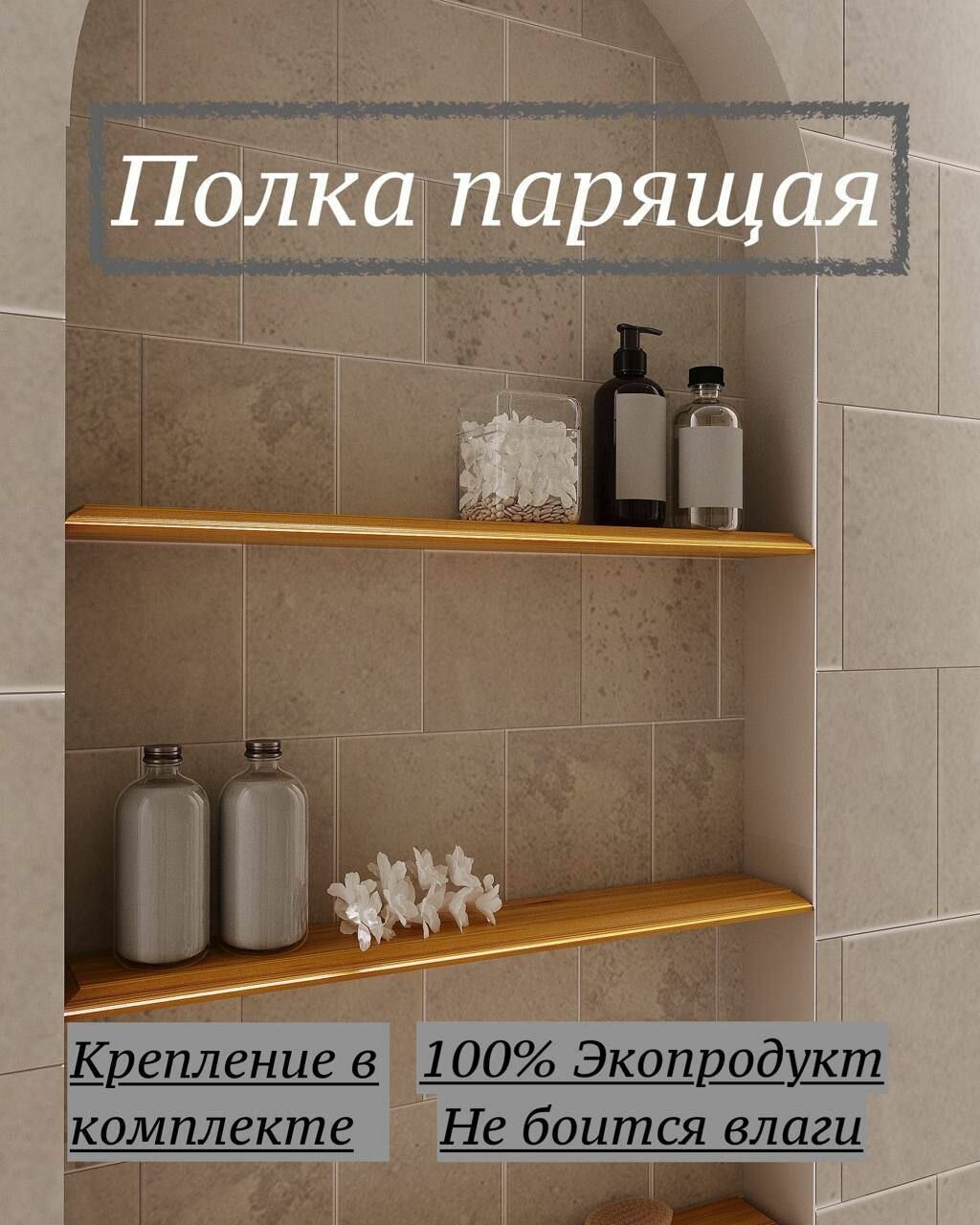 Полка парящая , массив осины , из дерева , 80 см/ фрезировка 2.