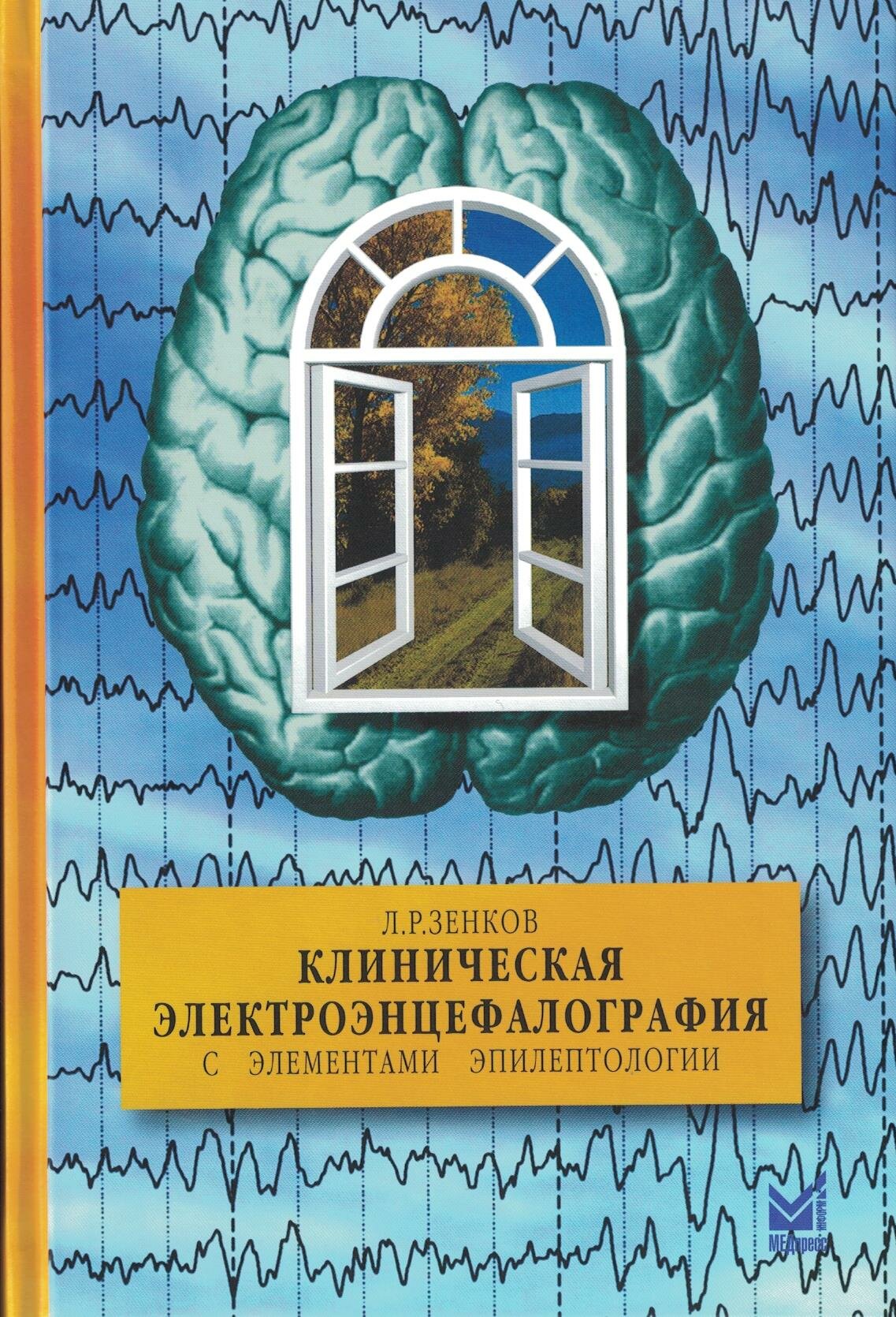 Клиническая электроэнцефалография с элементами эпилептологии
