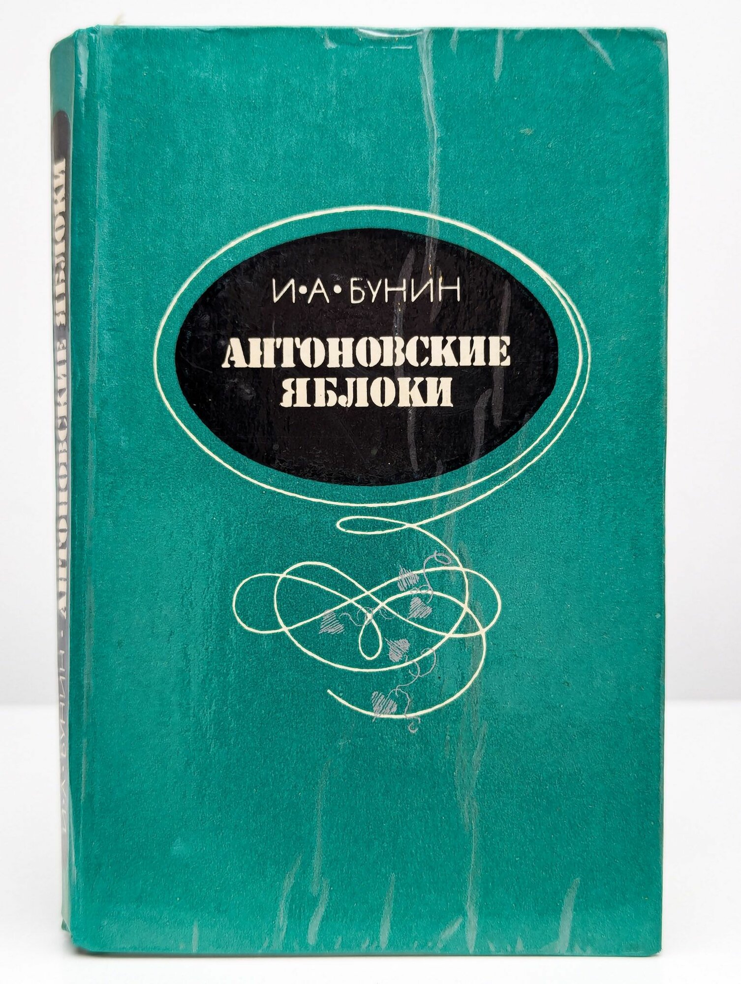 Книга "Антоновские яблоки" И. А. Бунин