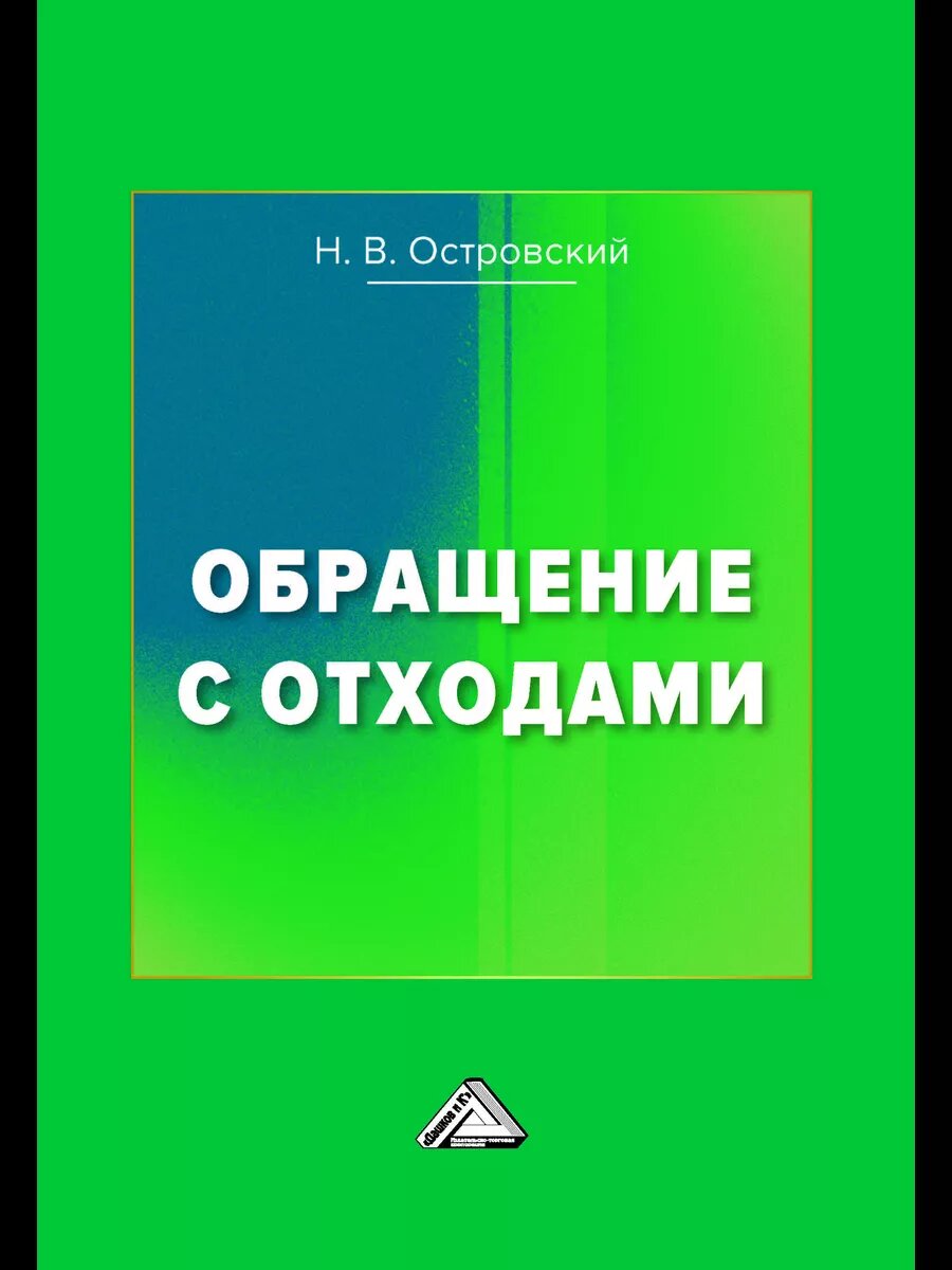 Обращение с отходами, 4-е изд, стер, Островский Н. В, ИТК Дашков и К