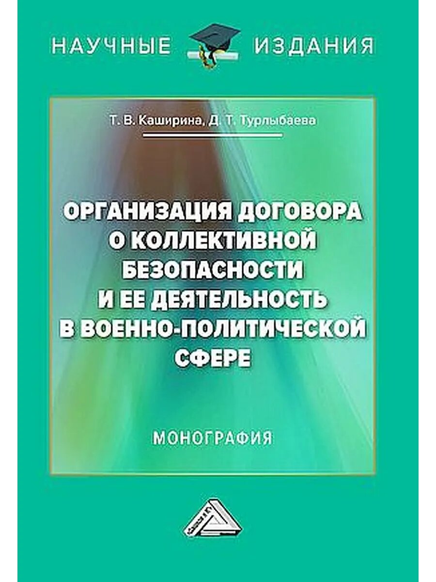 Организация Договора о коллективной безопасности и ее деятельность в военно-политической сфере