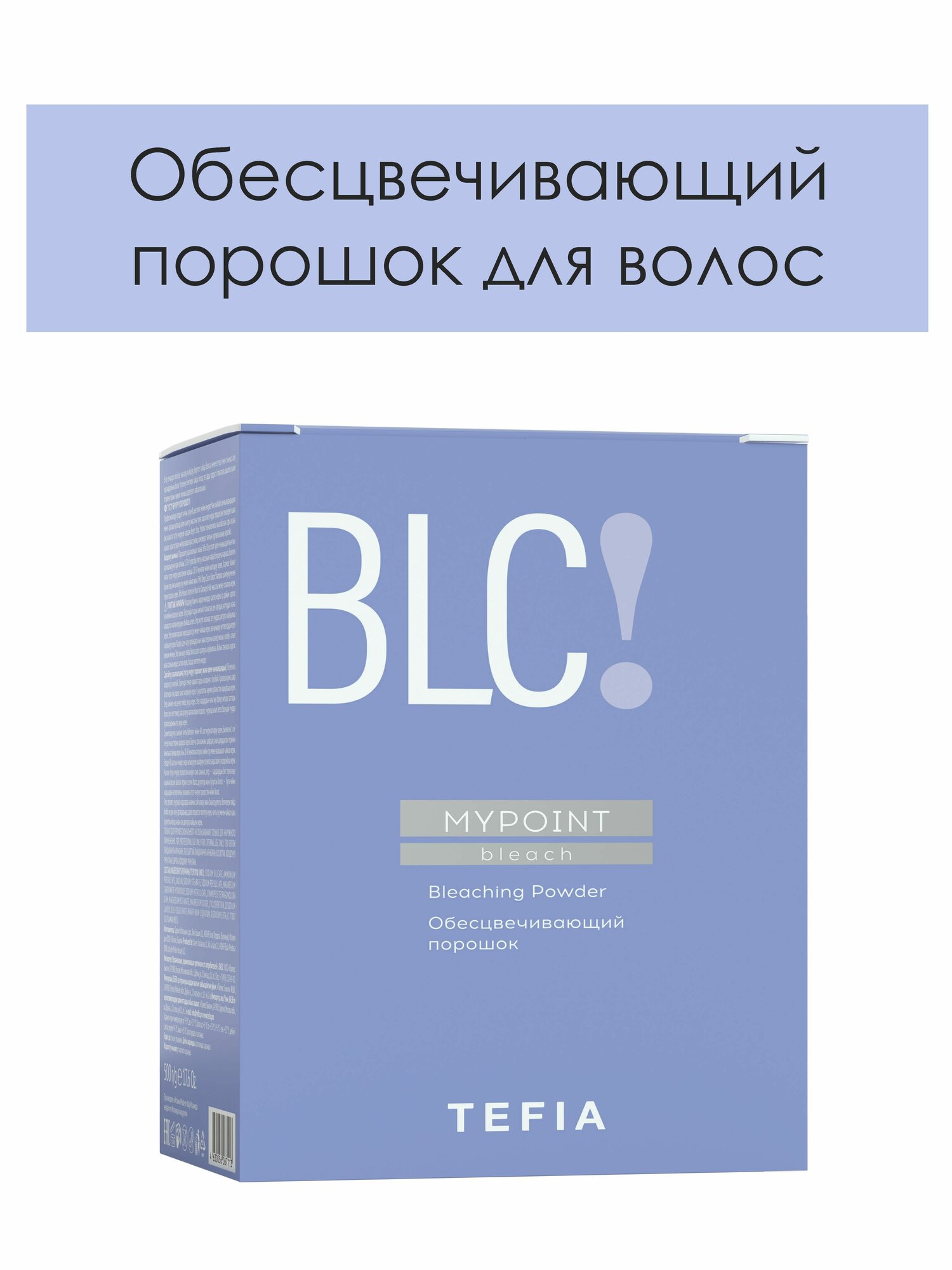 Обесцвечивающий порошок Tefia MyPoint Bleaching Powder, до 8 оттенков, гипоаллергенный, 500г