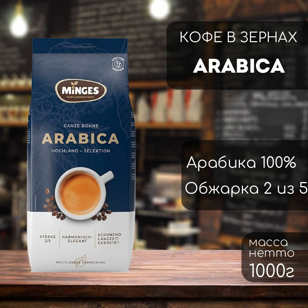 Кофе в зернах Minges Arabica 1 кг