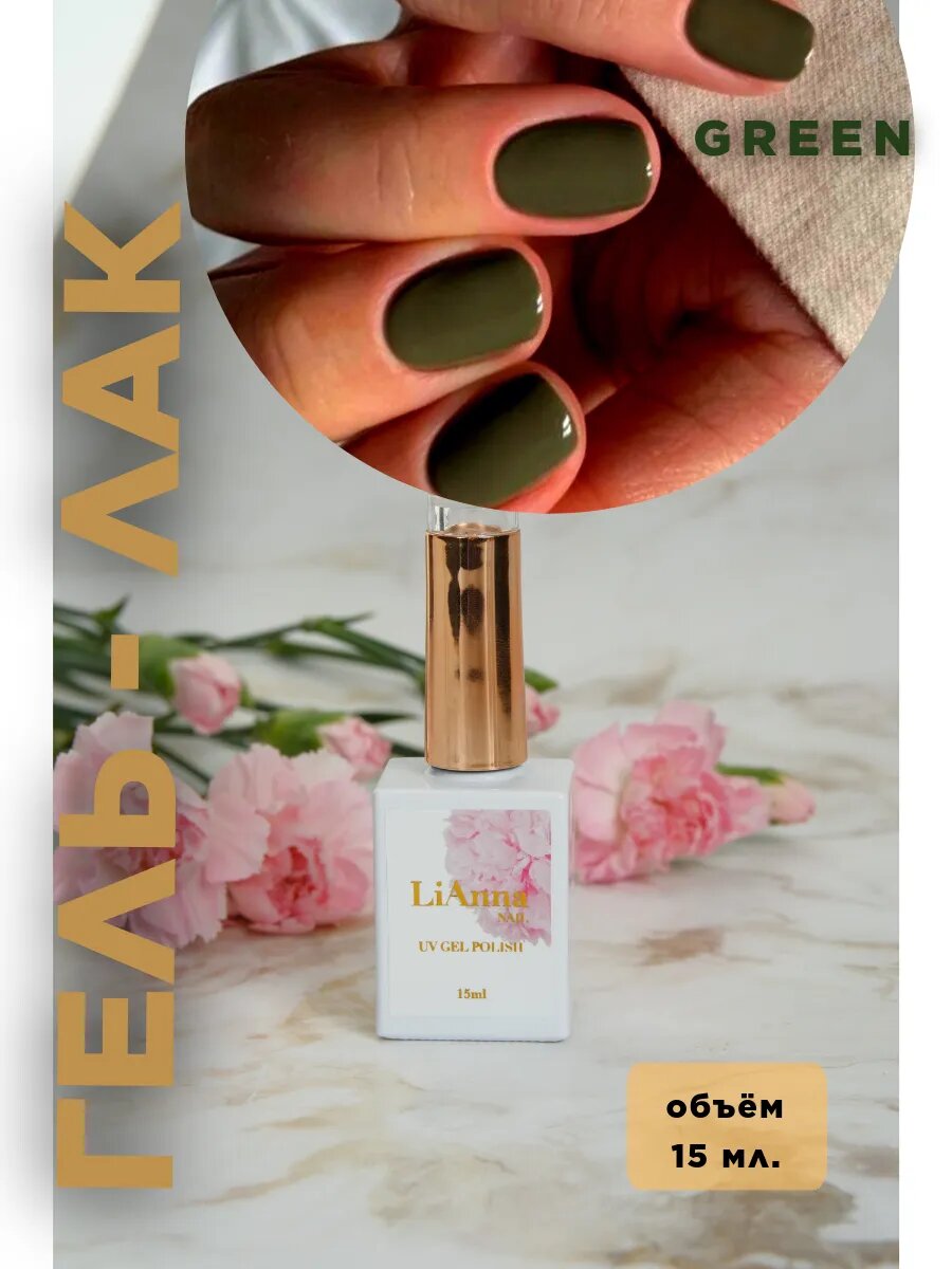 Гель-лак LiAnna Nail "Green", зеленый мох/темно-зеленый, 15мл