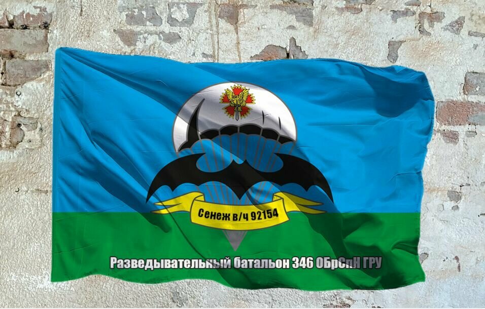 Флаг Разведбат 346 ОБрСпН ГРУ вч 92154 Сенеж 90х135 см на сетке для улицы, для флагштока