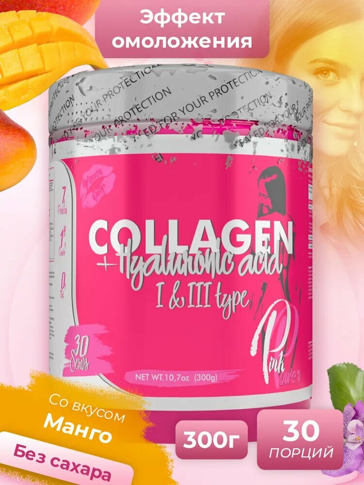 Гидролизованный коллаген STEEL POWER Pink Power Collagen+, Манго, 300 г (30 порций)