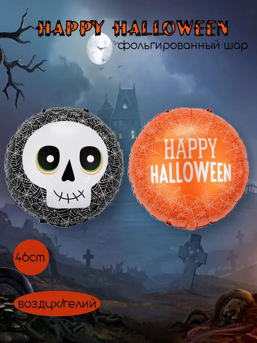 Шар Круг HAPPY HALLOWEEN