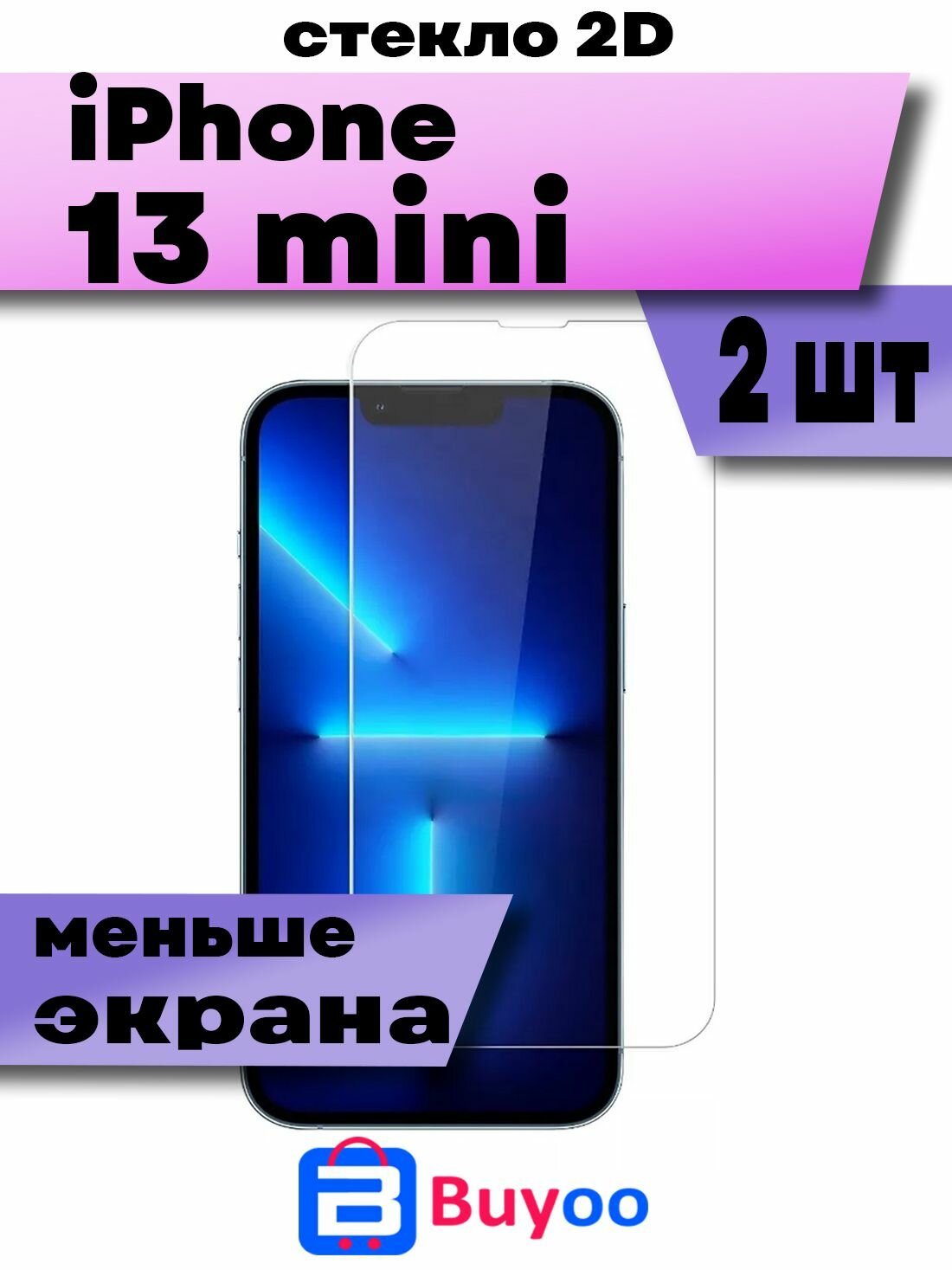 Набор 2шт, Защитное стекло для Apple iPhone 13 mini