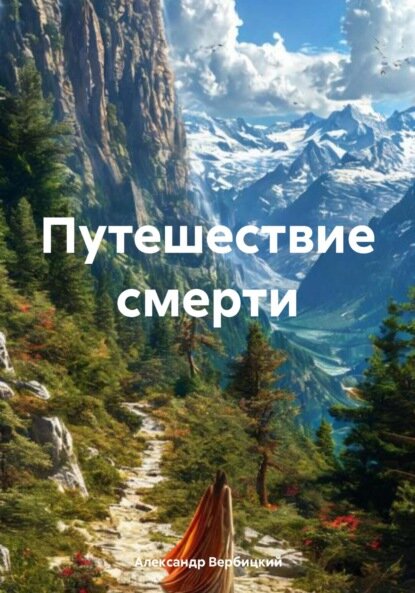 Путешествие смерти [Цифровая книга]