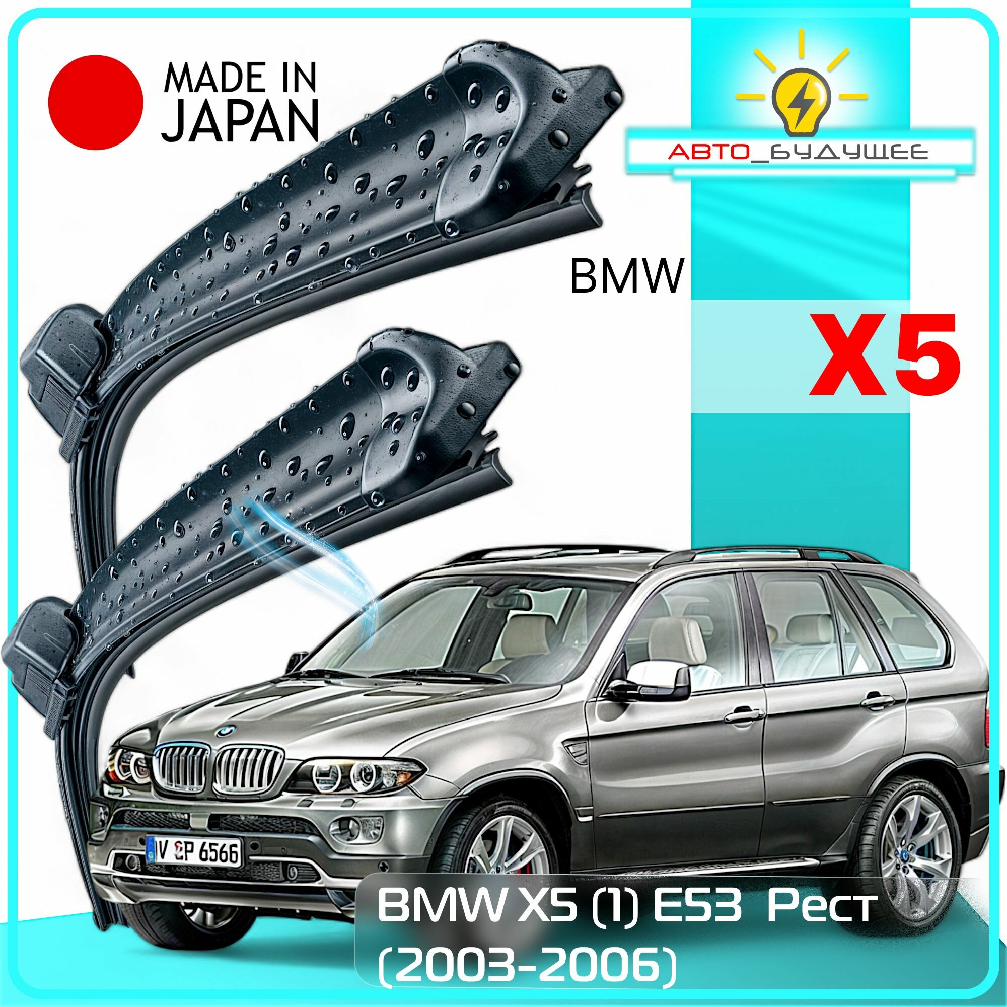 Дворники BMW X5 (1) E53 / БМВ Х5 Е53 рест. 2003 /2004 / 2005 / 2006 Щетки стеклоочистителя бескаркасные автомобильные LYNXauto к-т 2шт, 600мм-530мм