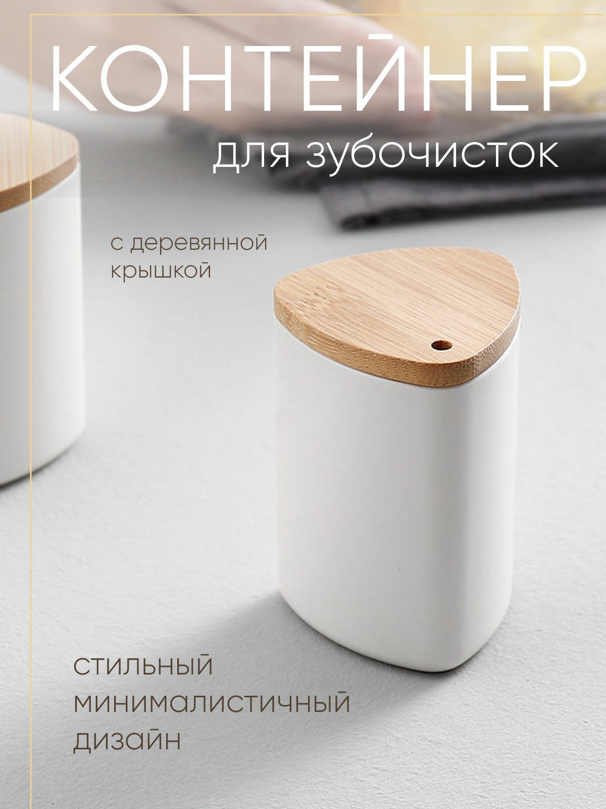 Контейнер для зубочисток, диспенсер, органайзер, подставка для зубочисток с деревянной крышкой, белый