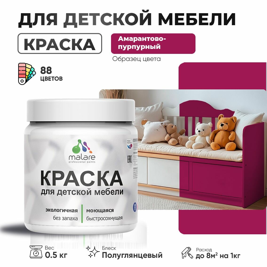 Резиновая краска Malare для детской мебели для кухонных фасадов, мебели из дерева, моющаяся, быстросохнущая без запаха полуглянцевая, амарантово-пурпурный, 0.5 кг