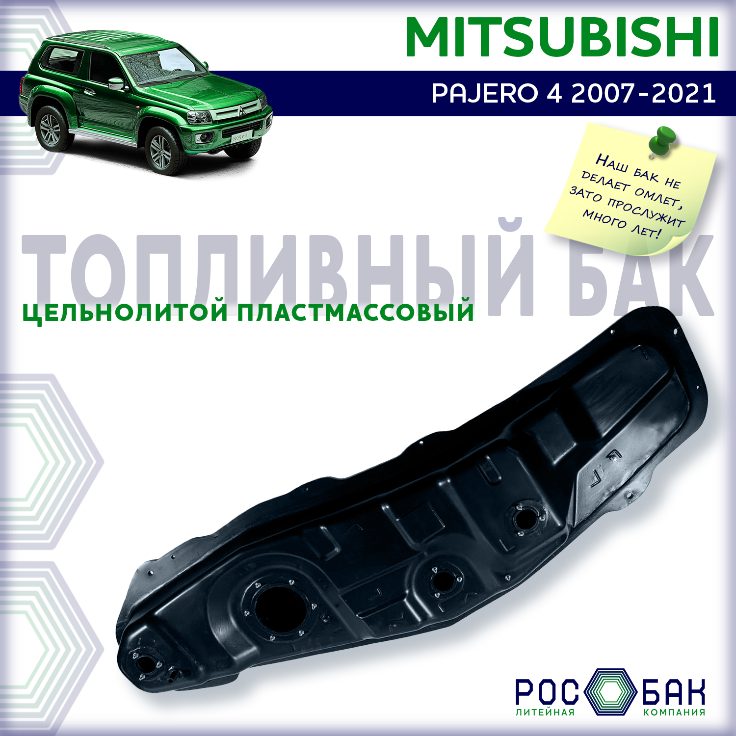 Бак топливный Mitsubishi Pajero 4 2007-2021 (Корот. база) дизель