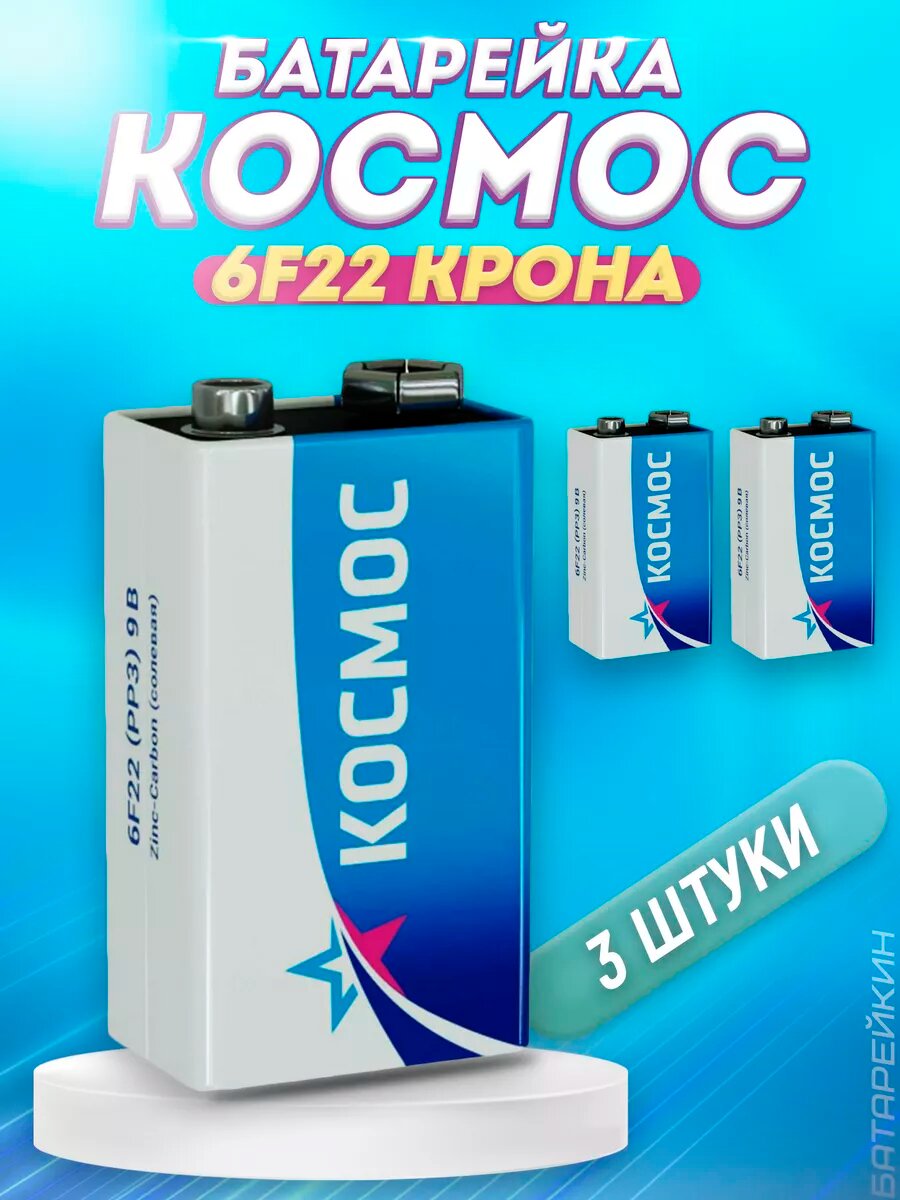 Батарейка солевая крона 6F22 9V